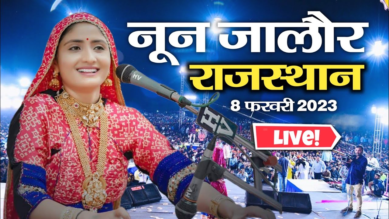 Geeta Rabari Live Noon Jalore Rajasthan | गीता रबारी धारेश्वर महादेव ...