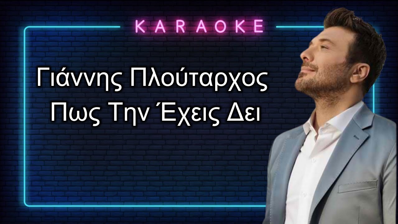 karaoke / Γιάννης Πλούταρχος / Πως Την Έχεις Δει - YouTube