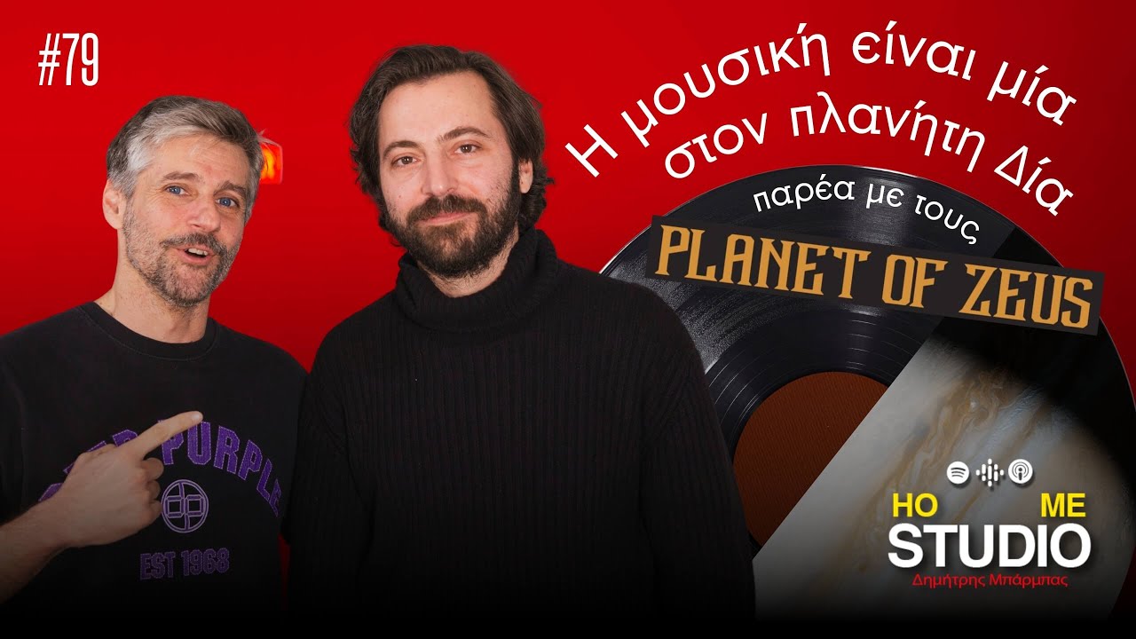 Home Studio: Η μουσική είναι μία στον πλανήτη Δία, παρέα με τους Planet ...