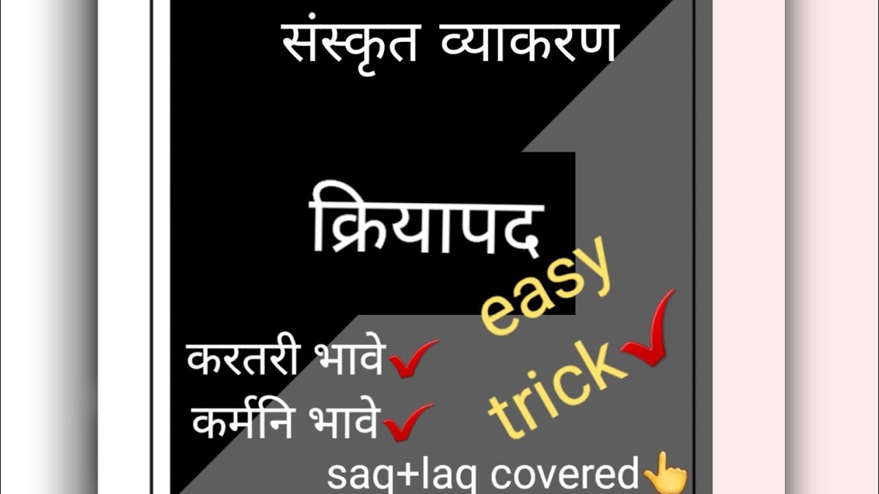 kriyapad || क्रियापद || sanskrit vyakran|| kartari+karmani - YouTube