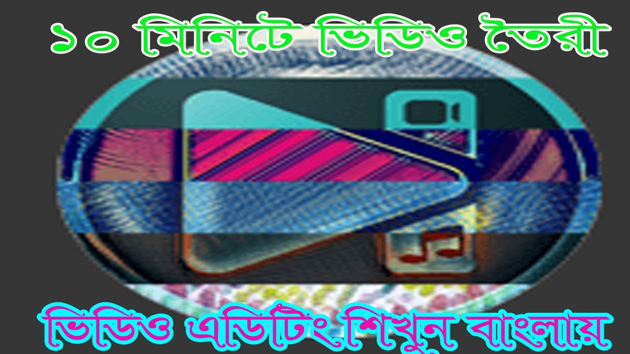 New Video Editing Tutorial Full Course Bangla Only 10 minutes ।।ভিডিও ...