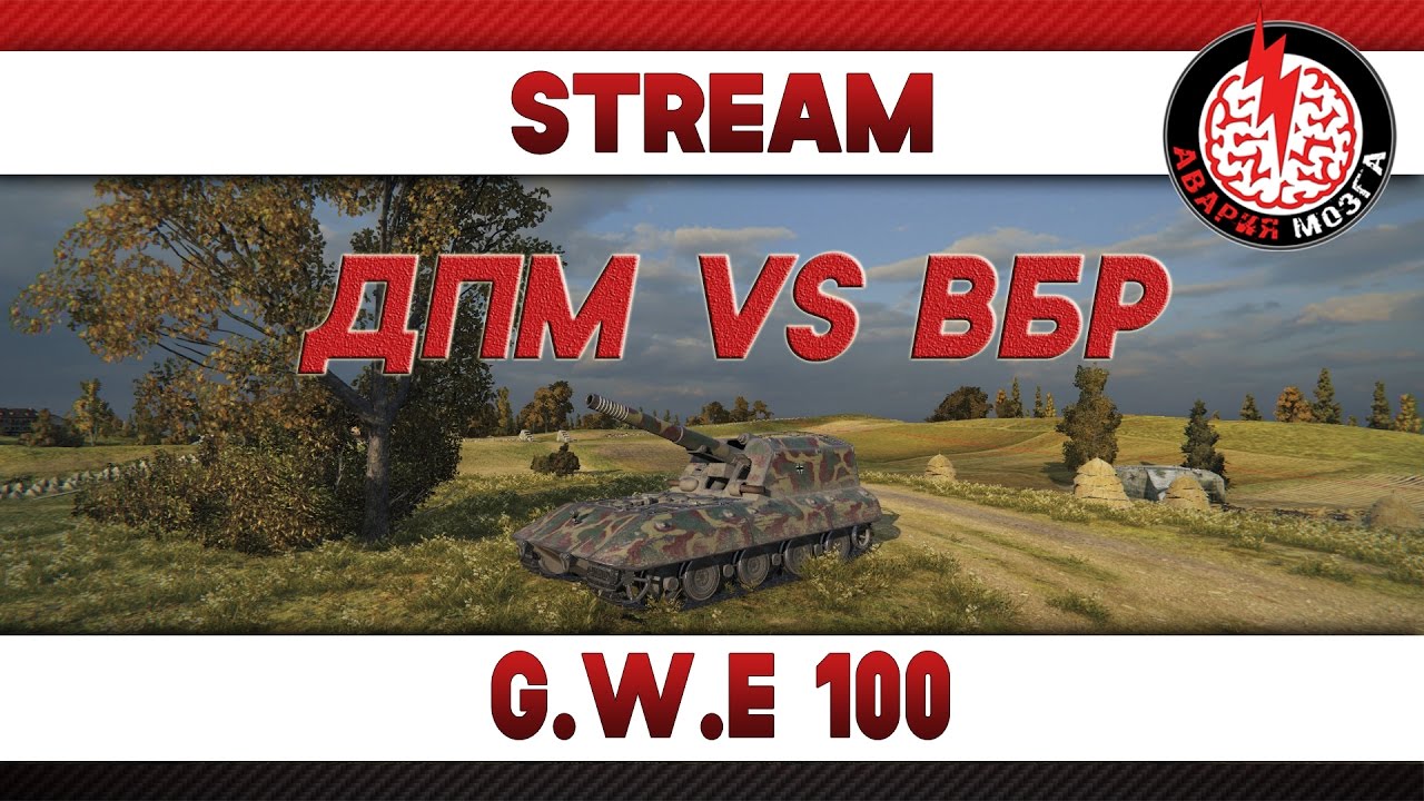 G.W.E 100: ДПМ против ВБР! - YouTube