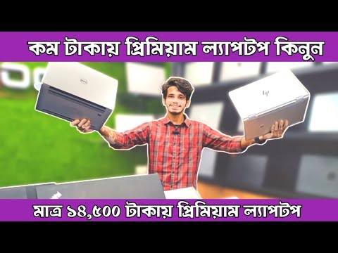 😱 মাত্র ১৪,৫০০ টাকায় প্রিমিয়াম ল্যাপটপ কিনুন 😱 Used Laptop BD 🔥 SwiftCode IT Solution - YouTube