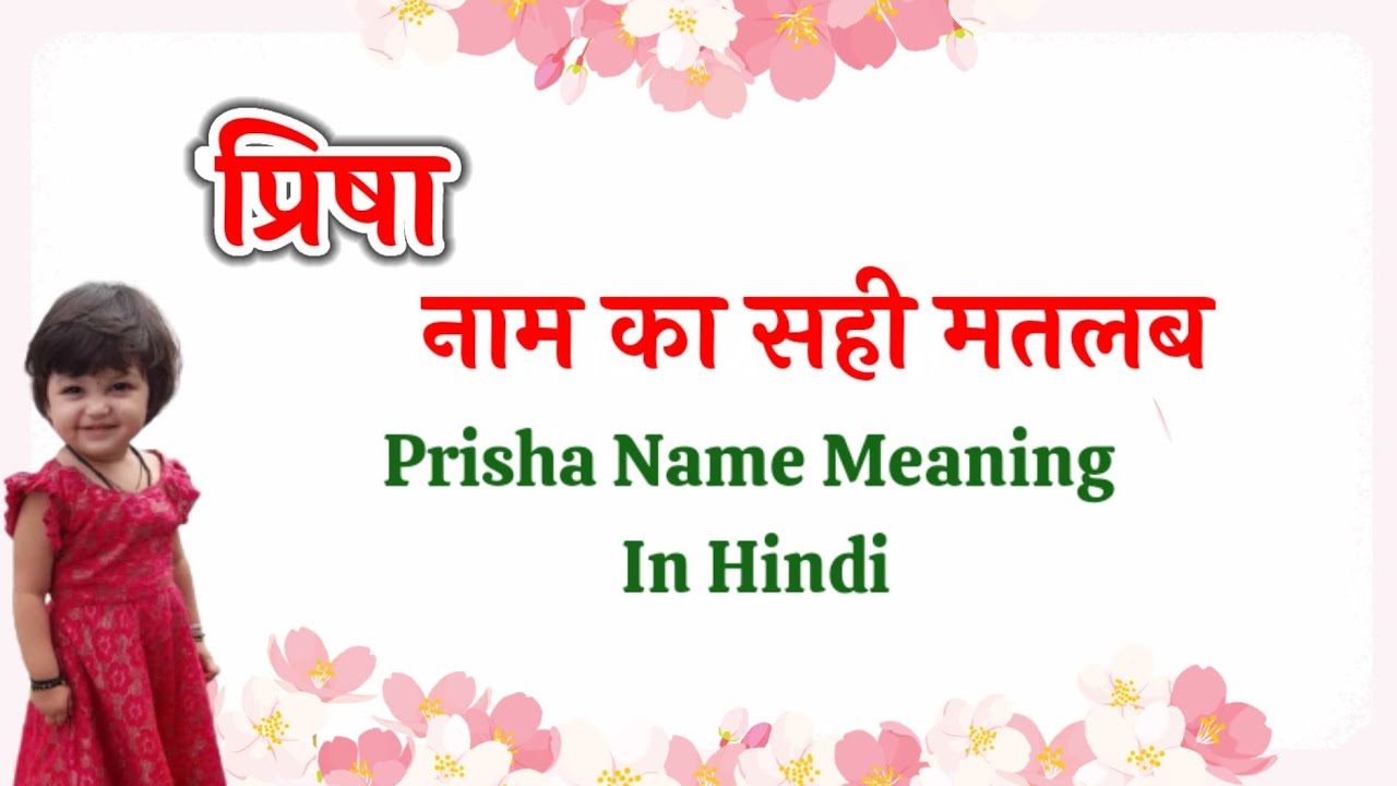 प्रिषा नाम का अर्थ|Prisha Name Meaning In Hindi|Baby Girl Name - YouTube
