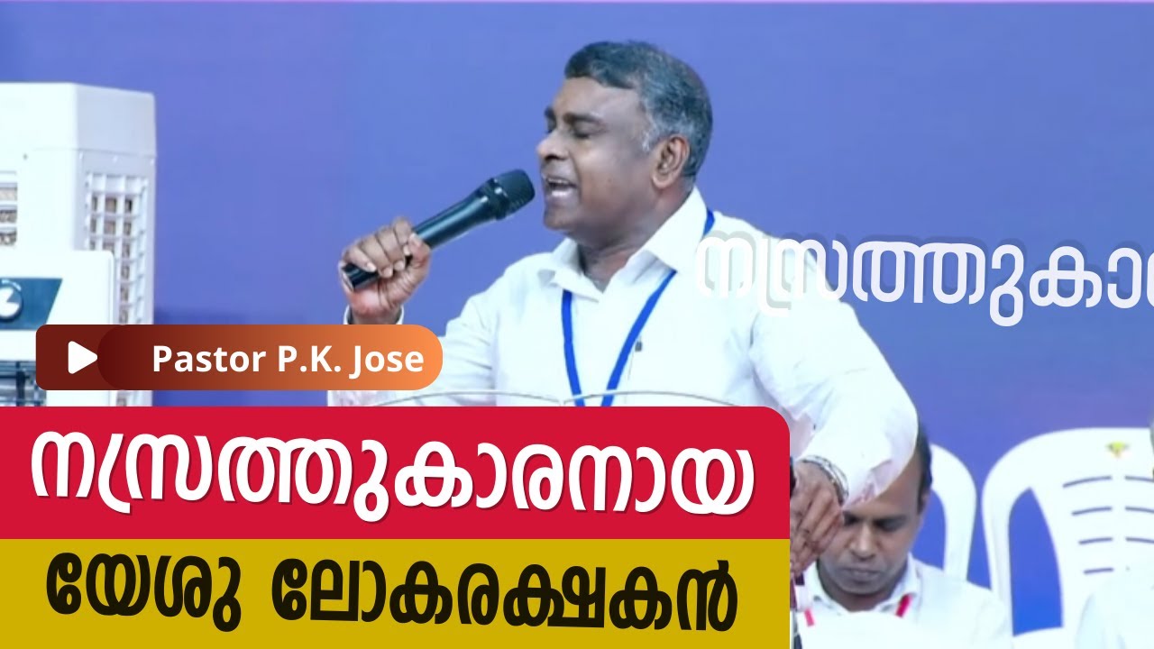 നസ്രത്തുകാരനായ യേശു ലോകരക്ഷകൻ | Pastor P.K. Jose - YouTube