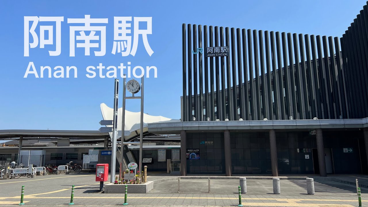 阿南駅 Anan station ＜牟岐線＞ - YouTube