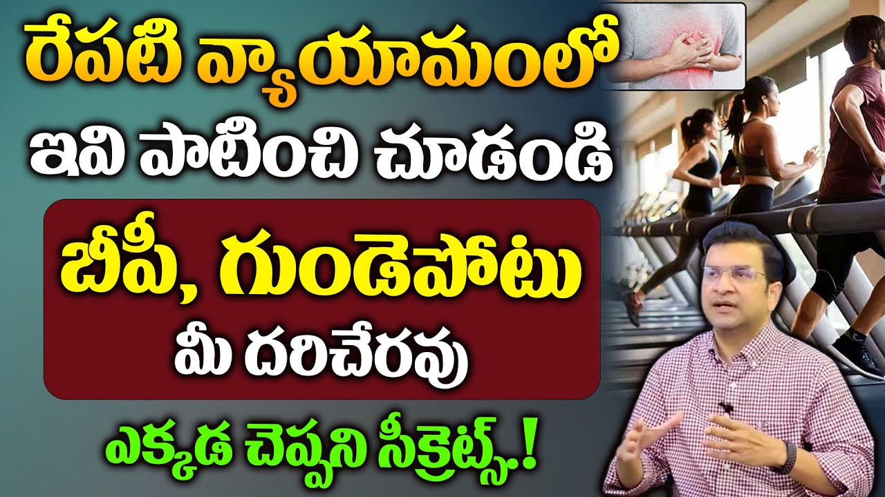 Dr Movva Srinivas : ఇలా చేస్తే గుండె పోటు రమ్మన్నా రాదు | The Best ...