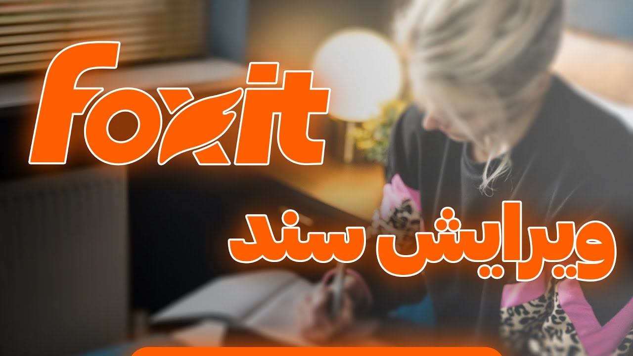ویرایش فایل های پی دی اف با Foxit pdf editor - YouTube
