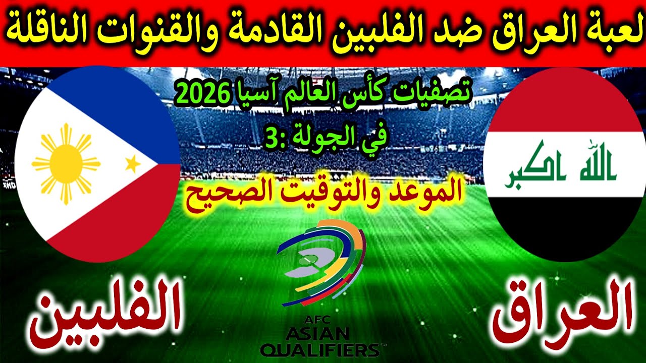 موعد لعبة العراق القادمة في تصفيات كاس العالم 2026 العراق ضد الفلبين من