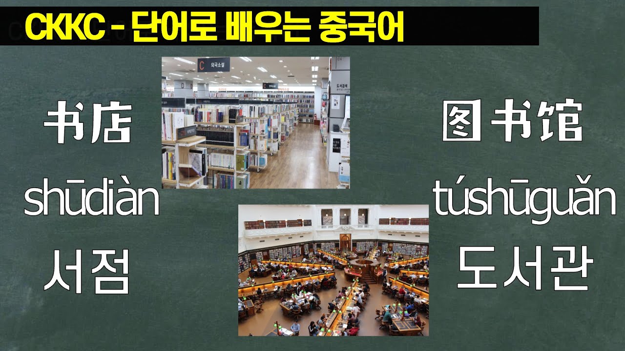 단어로 배우는 중국어 - 0606 ShuDian TuShuGuan 서점 도서관 - YouTube