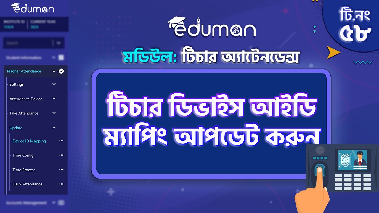 Eduman | Teacher Attendance | Update Device ID Mapping | Bangla ...