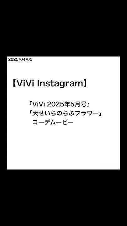 【山﨑天】【ViVi Instagram】『ViVi 2025年5月号』「天せいらのらぶフラワー」コーデムービー #山﨑天 #YamasakiTen - YouTube