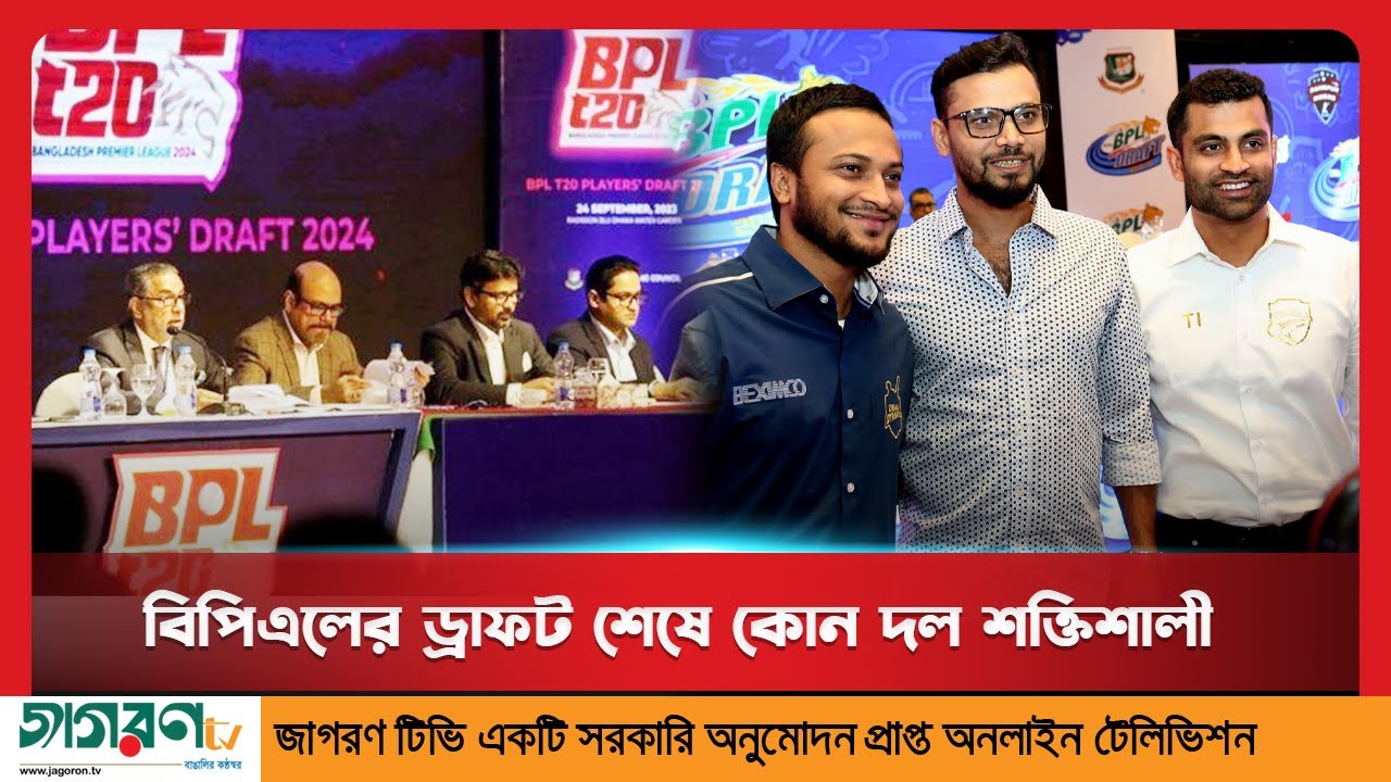 শেষ হলো বিপিএলের প্লেয়ার্স ড্রাফট | দল পাননি দেশি অনেক তারকা | BPL ...