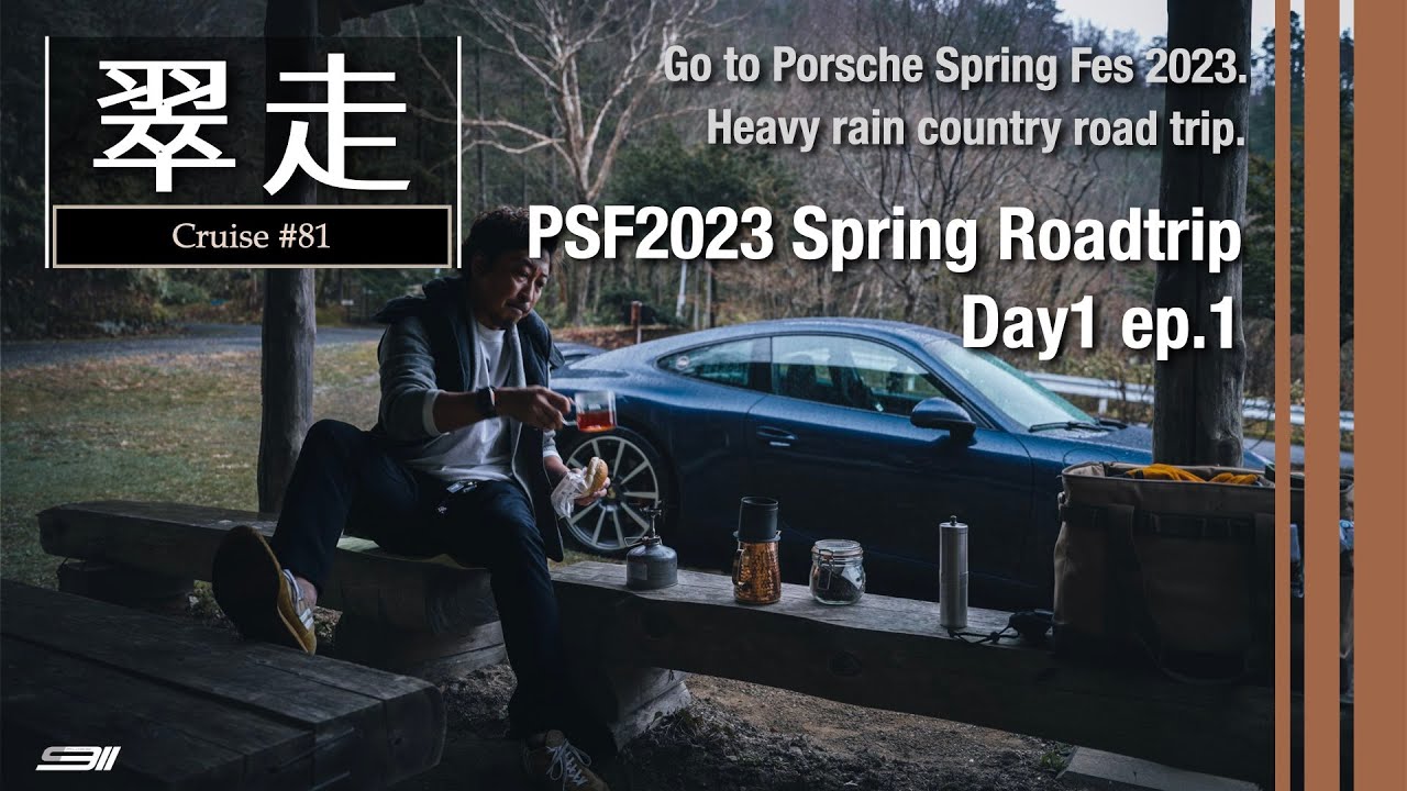CRZ81 | ポルシェで雨の峠道を駆け抜ける！いざPSF2023へ！雨中のコーヒーも悪くないぜ。 - YouTube