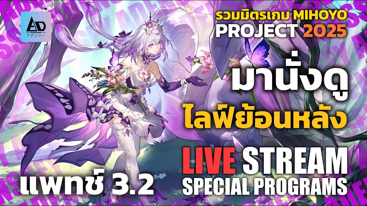 🔴LIVE รวมมิตรเกม Mihoyo ดูไลฟ์ย้อนหลัง #HonkaiStarRail เวอร์ชั่น 3.2 ...