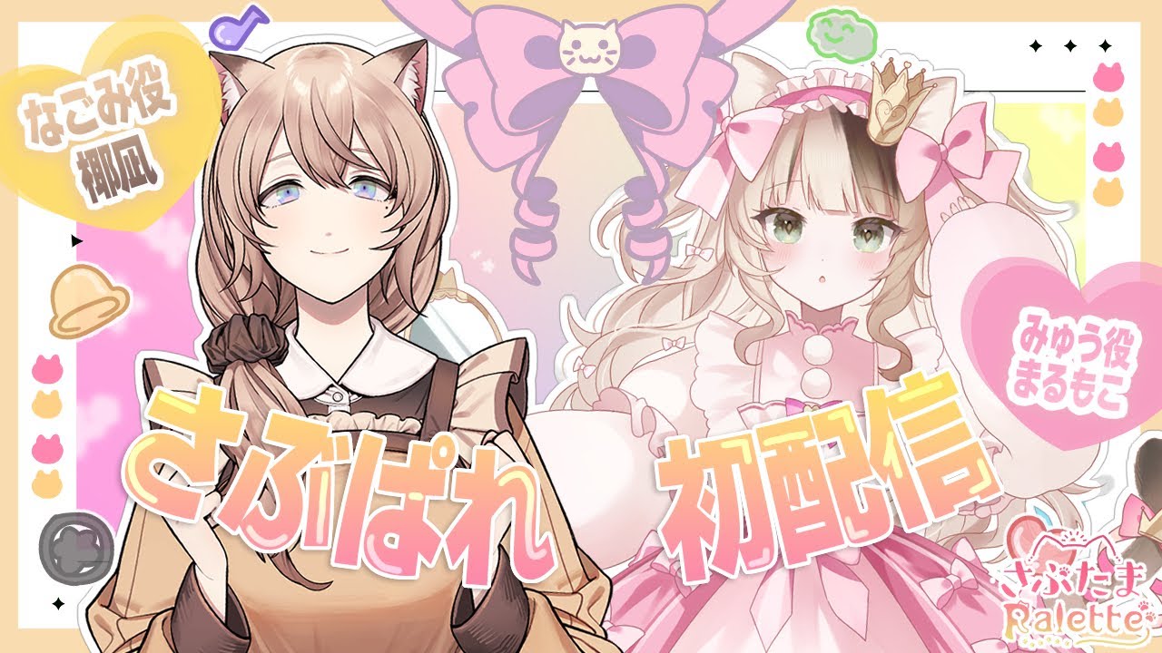 【初配信】初めまして！さぶぱれです！【さぶたまPalette】キャスト：なごみ役椰凪＆みゅう役まるもこ - YouTube