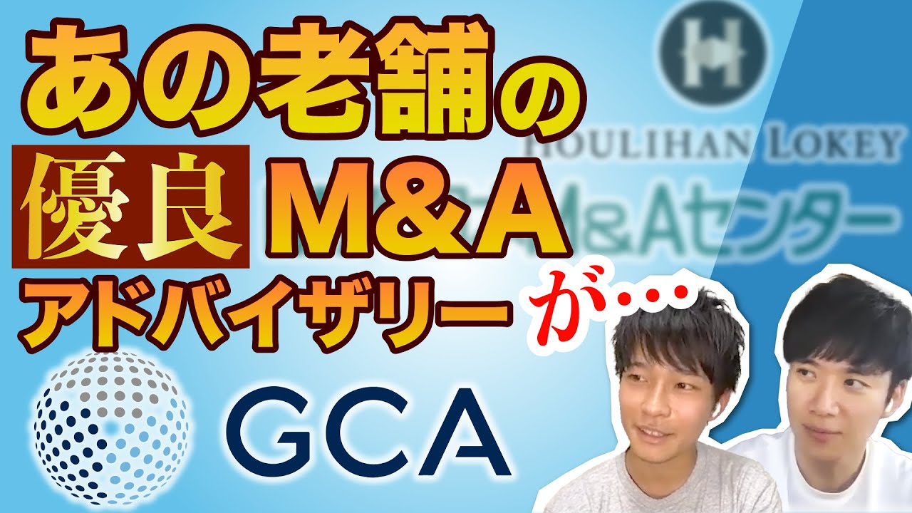 【GCA】国内最大手の独立系FAファームが米投資銀行に買収された件｜vol.547 - YouTube
