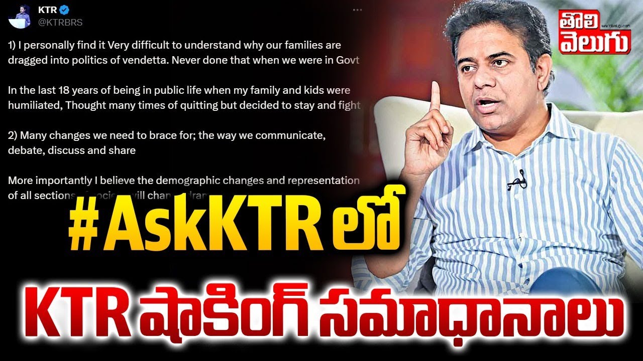 #AskKTR లో KTR షాకింగ్ సమాధానాలు..! | KTR Chit Chat with Netizens | KTR ...