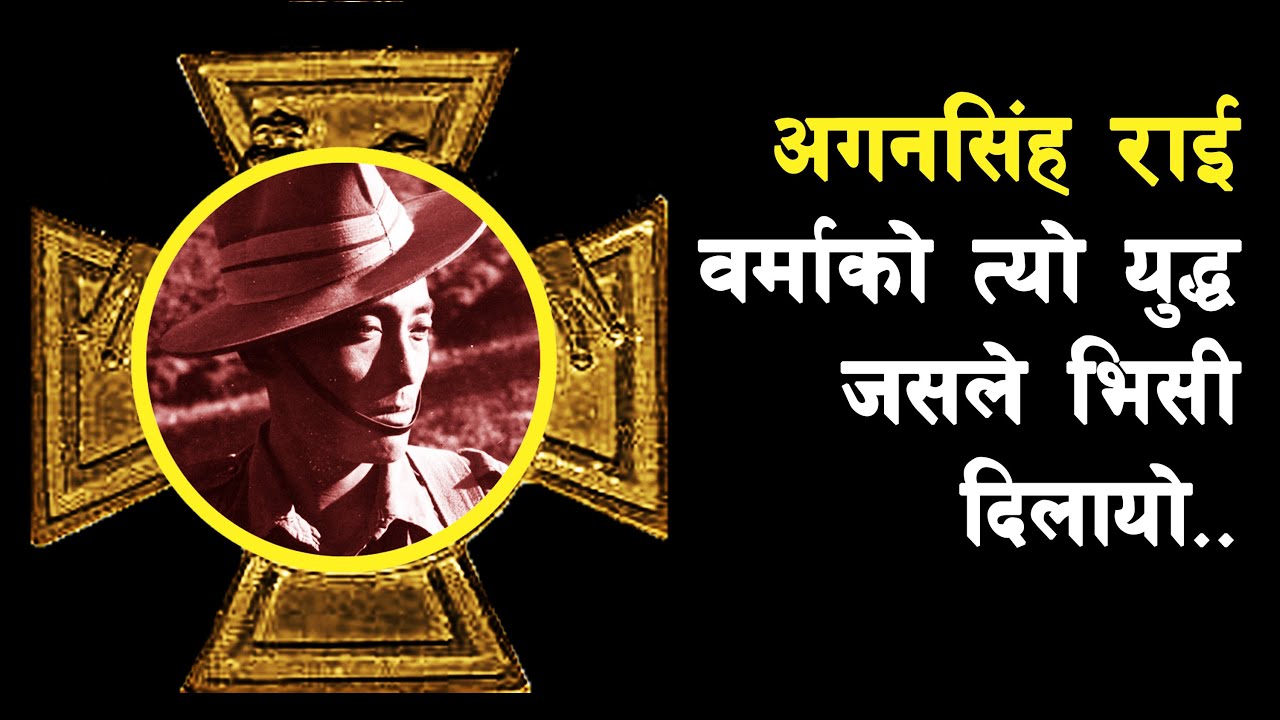 INT 73 || How did Agansing Rai get the Victoria Cross Medal in 1945 ...