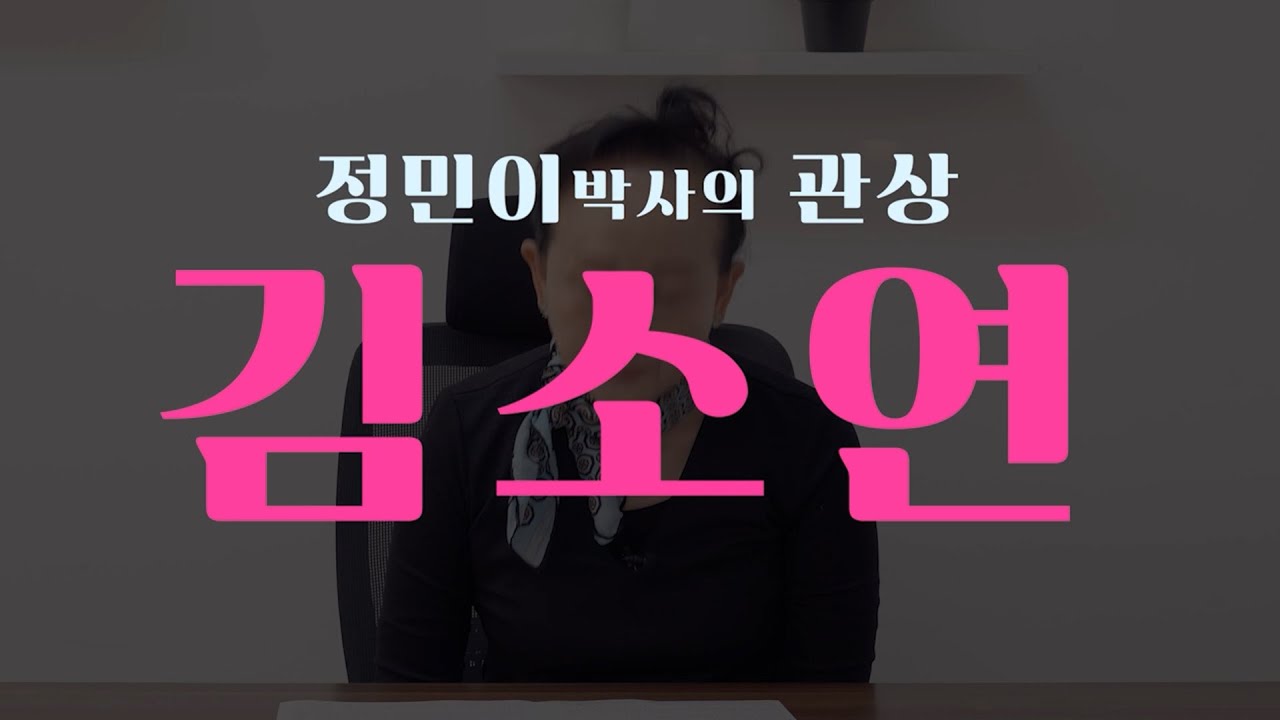 김소연 시청률 보증수표 트로트 브랜드평판 9위 미스트롯3 김소연의 관상은 Youtube