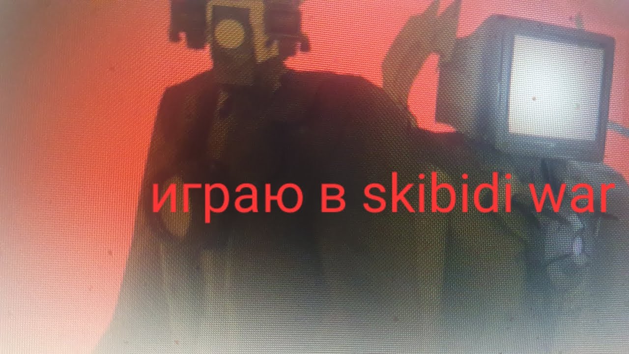 1 часть игры под названием skibidi war - YouTube
