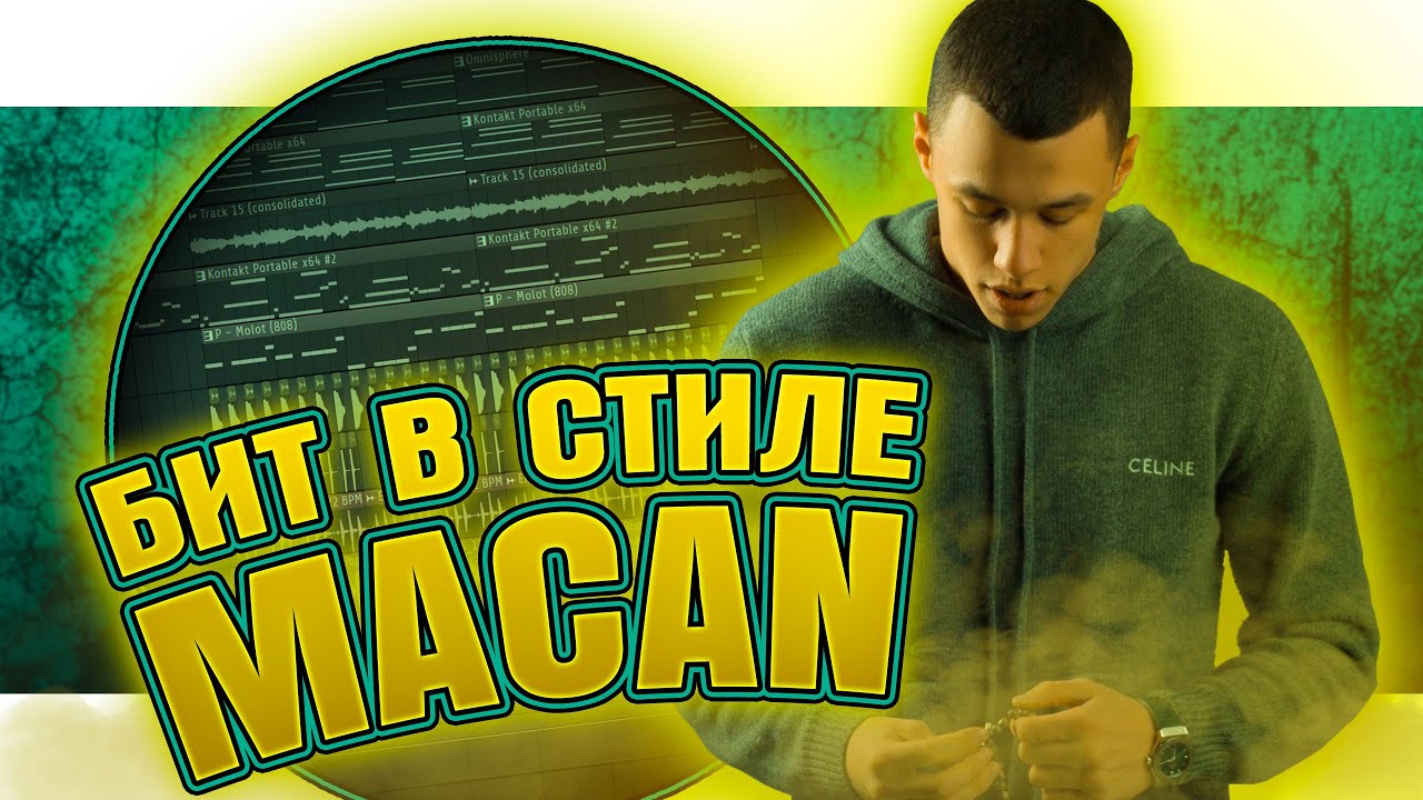 Как сделать бит в стиле MACAN в FL Studio - YouTube