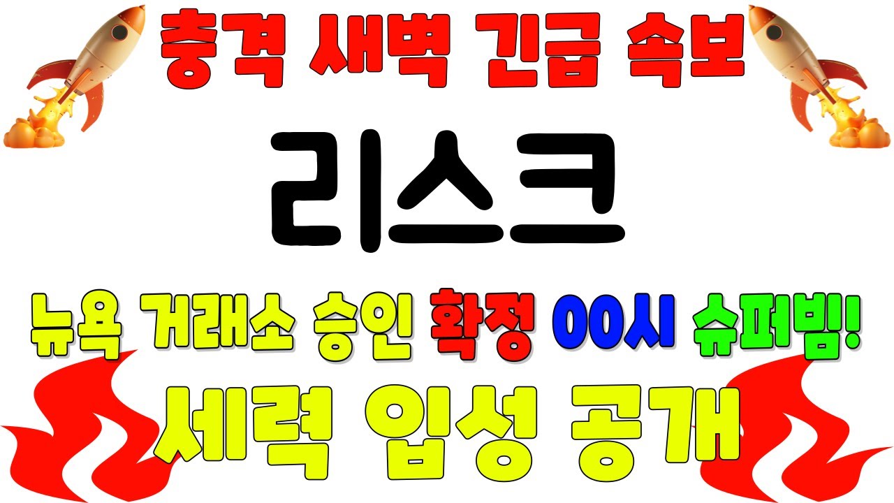 리스크 ★단타 150 급등 코인 슈퍼빔 비상사태 당장 사라 뉴욕 거래소 승인 확정★리스크리스크코인전망리스크코인