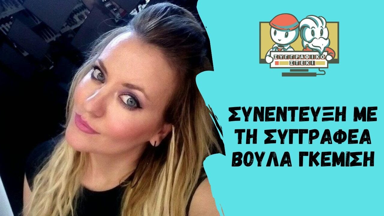 θέλω να παραμείνω ερασιτέχνης στη συγγραφή - Βούλα Γκεμίση - YouTube