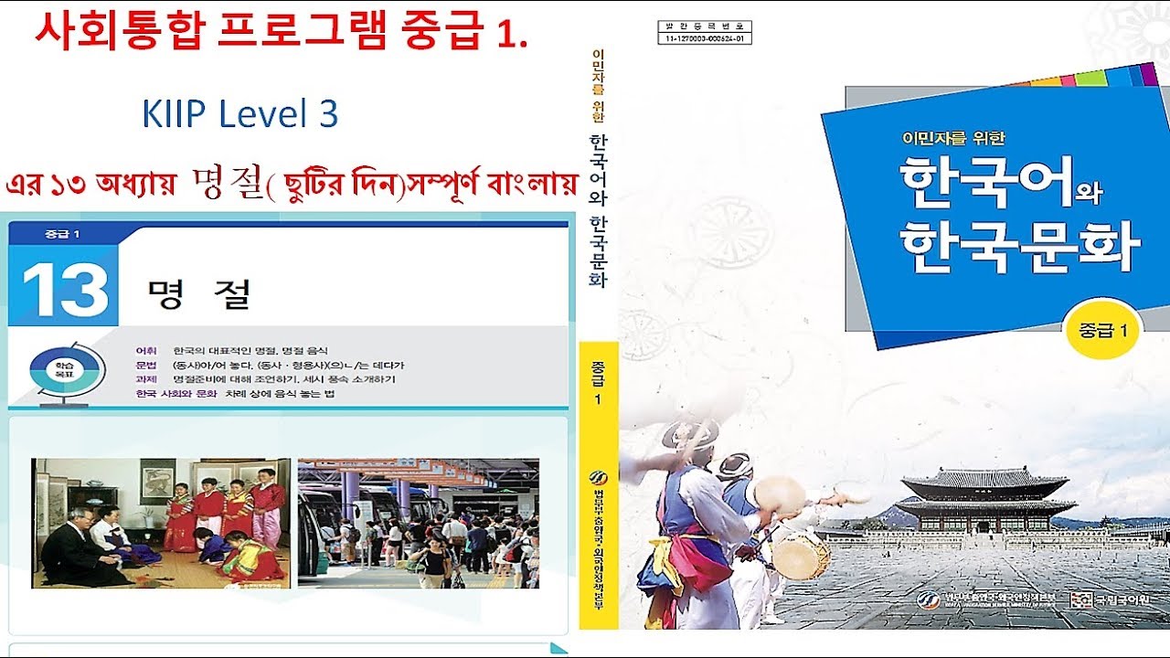 KIIP Level 3 এর ১৩ অধ্যায় 명절( ছুটির দিন)সম্পূর্ণ বাংলায় - YouTube