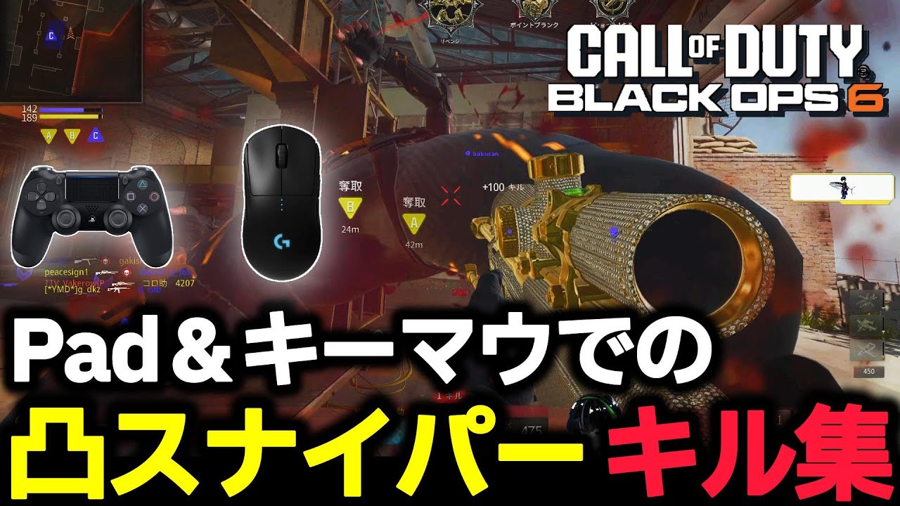 【COD:BO6】凸スナイパーキル集 #17 ~Padとキーマウでの凸スナ~ - YouTube