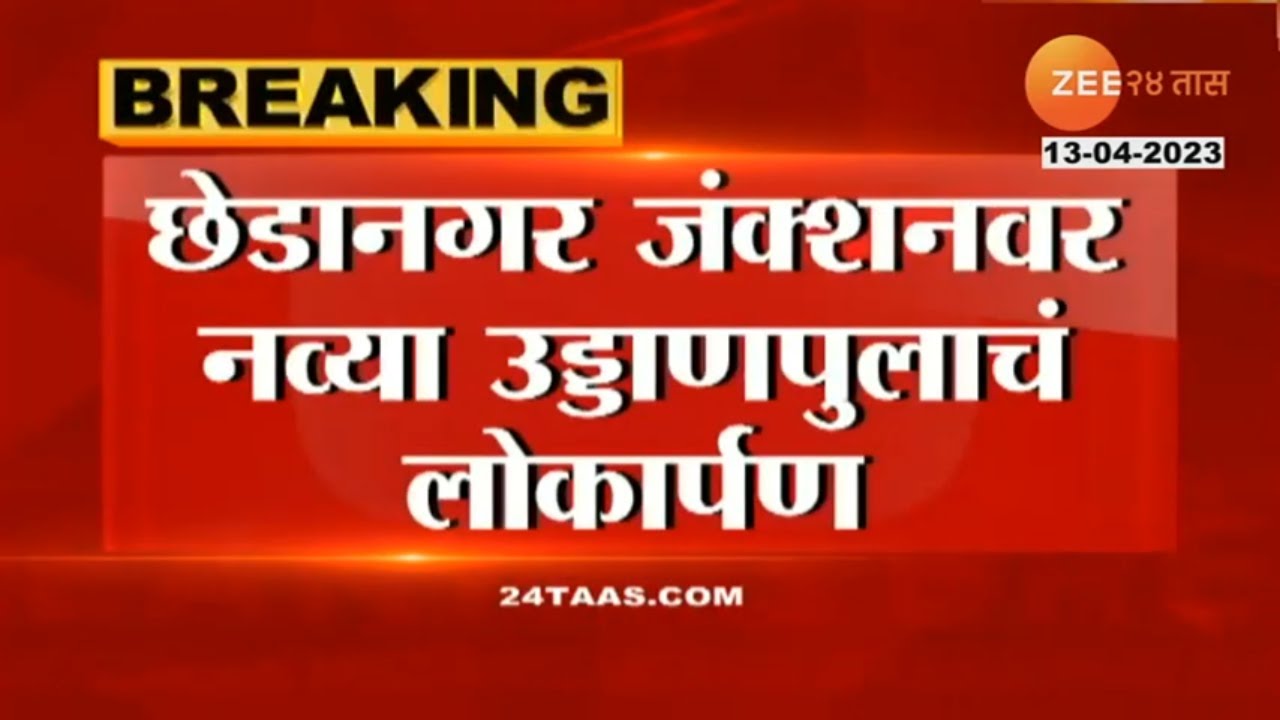 Chheda Nagar Junction Flyover | छेडानगर जंक्शनवर नव्या उड्डाणपुलाचं ...