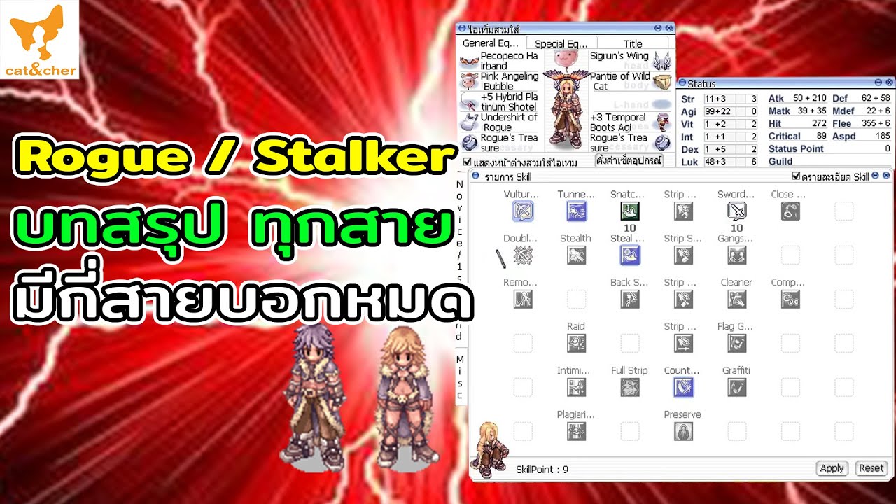 🎮︱ragnarok classic︱บทสรุป stalker︱บทสรุป rogue︱สรุปสายต่างๆทุกสายที่ ...