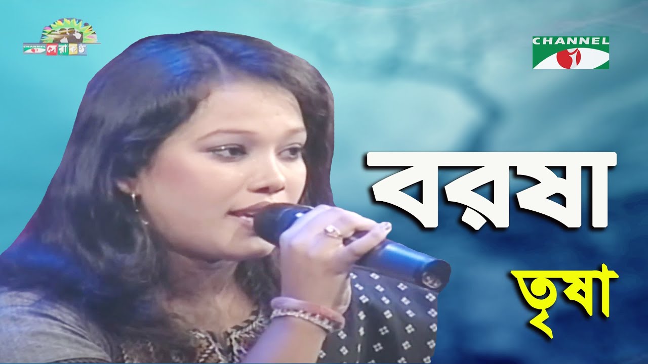 Borosha | Shera Kontho - 2009 | Trisha | Modern Song | Channel i - YouTube
