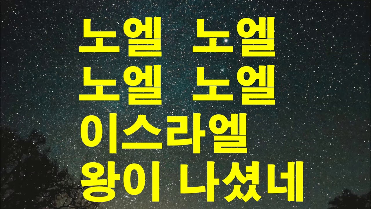 n123 저 들 밖에 한밤중에 - YouTube