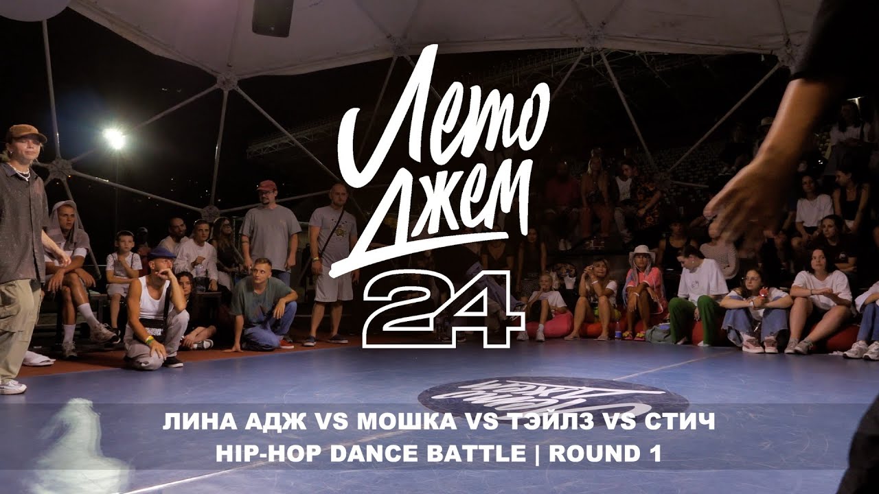 ЛИНА АДЖ VS МОШКА VS ТЭЙЛЗ VS СТИЧ | HIP HOP DANCE BATTLE | ROUND 1 ...