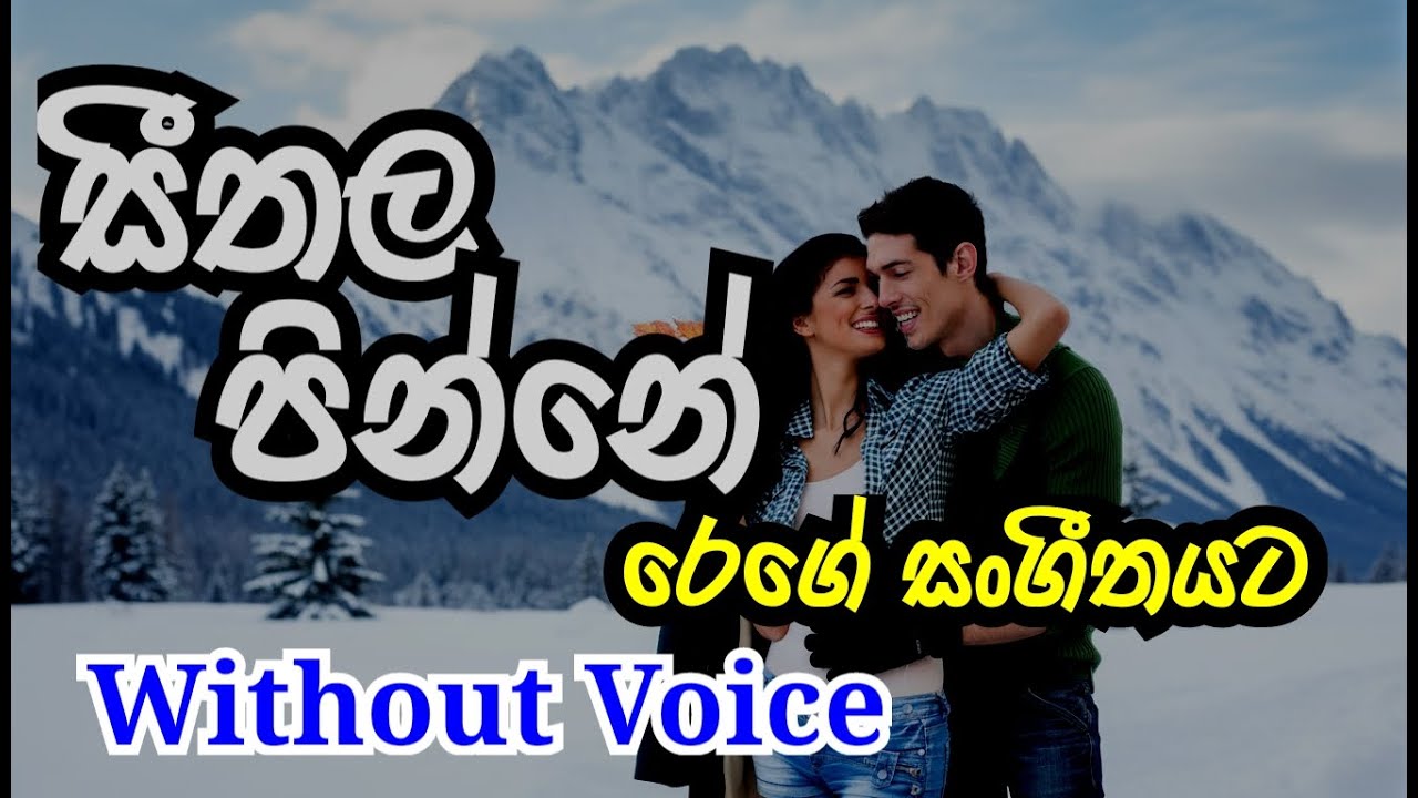 Seethala Pinne Karaoke (without voice) සීතල පින්නේ ... - YouTube