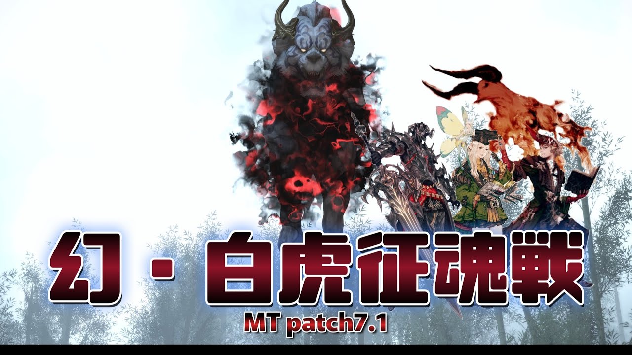 [ff14]幻白虎 MT patch7.1 - YouTube