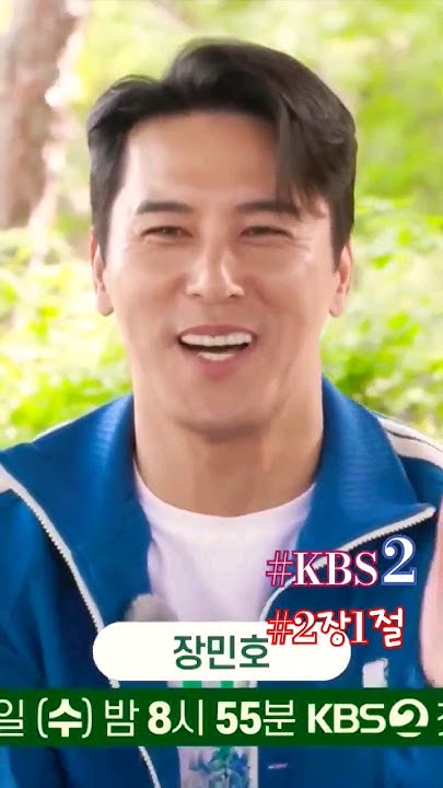 kbs 2장 1절 大장민호 💕#장민호 #장성규 #kbs #2장1절 #제작발표회 #꽃미모 #풍악을울려라 #대박나세요 #trot #shorts - YouTube