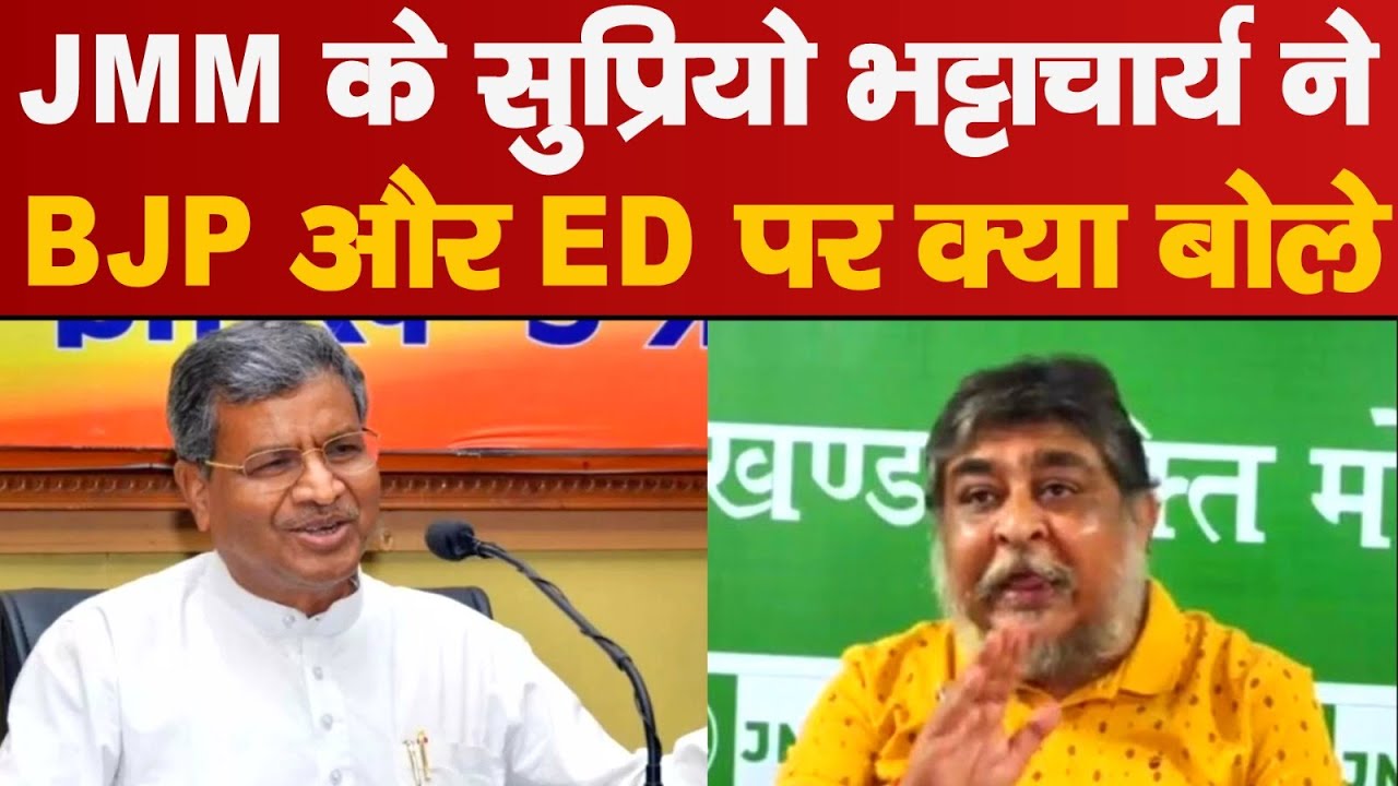 JMM के सुप्रियो भट्टाचार्य ने BJP और ED पर क्या बोले | Web Samachar 24x7 - YouTube