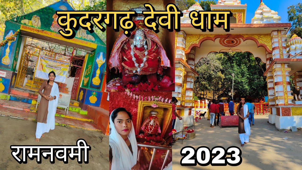 कुदरगढ़ देवी धाम | Kudargarh Devi Dham | Kudargarh Dham Surjpur - YouTube