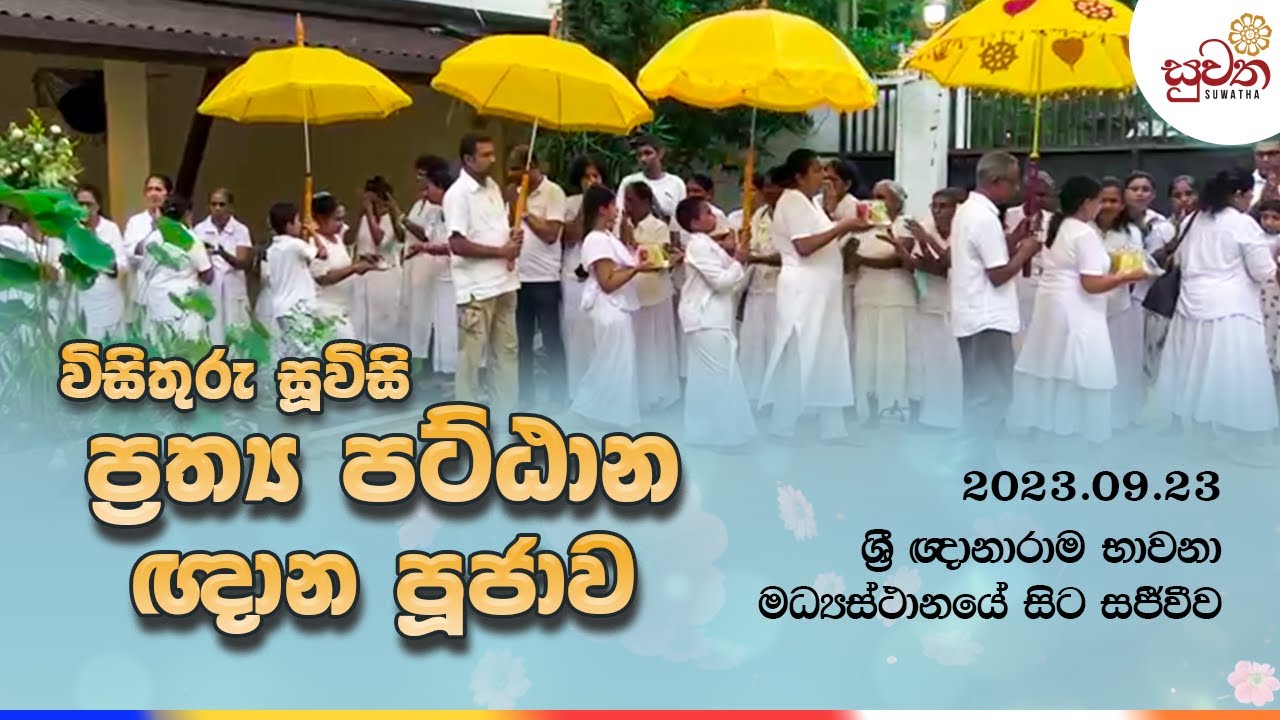 සූවිසි ප්‍රත්‍ය පට්ඨාන ඥාන පූජාව | Suwatha - YouTube
