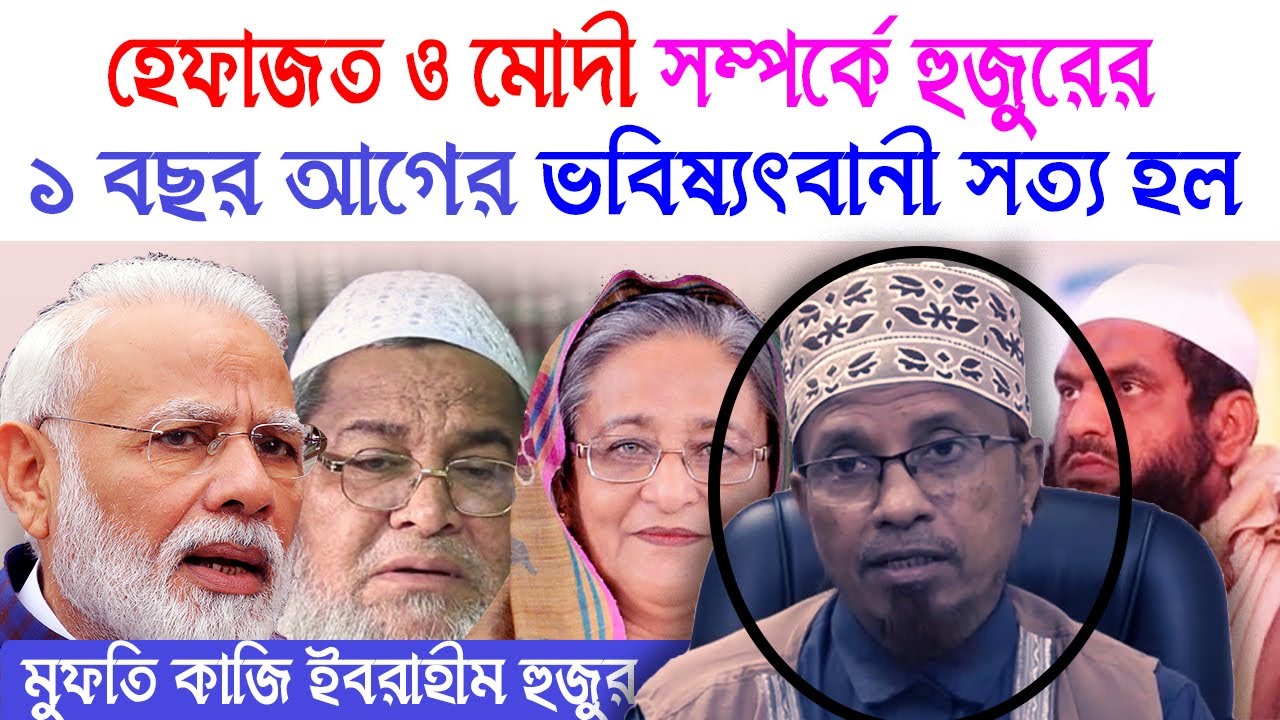 হেফাজতে ইসলাম ও মোদি সম্পর্কে মুফতি কাজী ইবরাহীম হুজুরের ১ বছর আগের ...