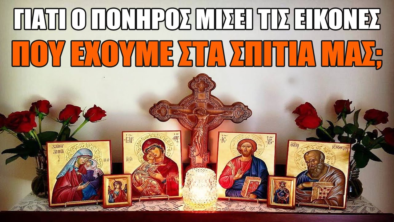 Ακούστε γιατί ο διάβολος απεχθάνεται τις Εικόνες που βρίσκονται στα ...