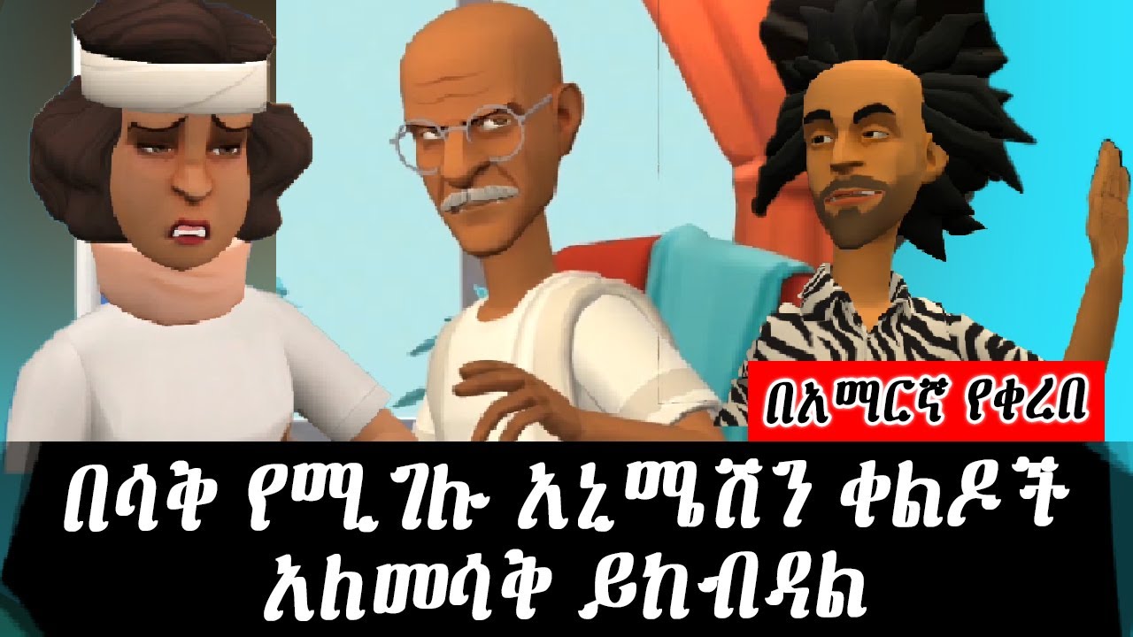 በጣም አስቂኝ አማርኛ ቀልዶች - New Ethiopian animation comedy 2023 |Ethiopia ...