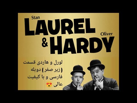 لورل و هاردی قسمت زیر صفر (به انگلیسی: Below Zero) 1930