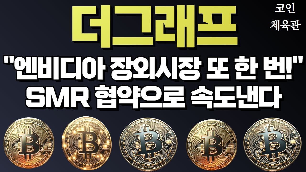 더그래프 코인 엔비디아 장외시장 또 한 번 Smr 협약으로 속도낸다 더그래프코인 더그래프호재 더그래프전망 더