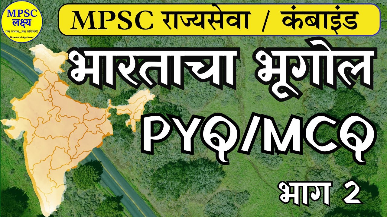 MPSC | भूगोल | Geography MCQ PYQ Special | India Geography P2 ...