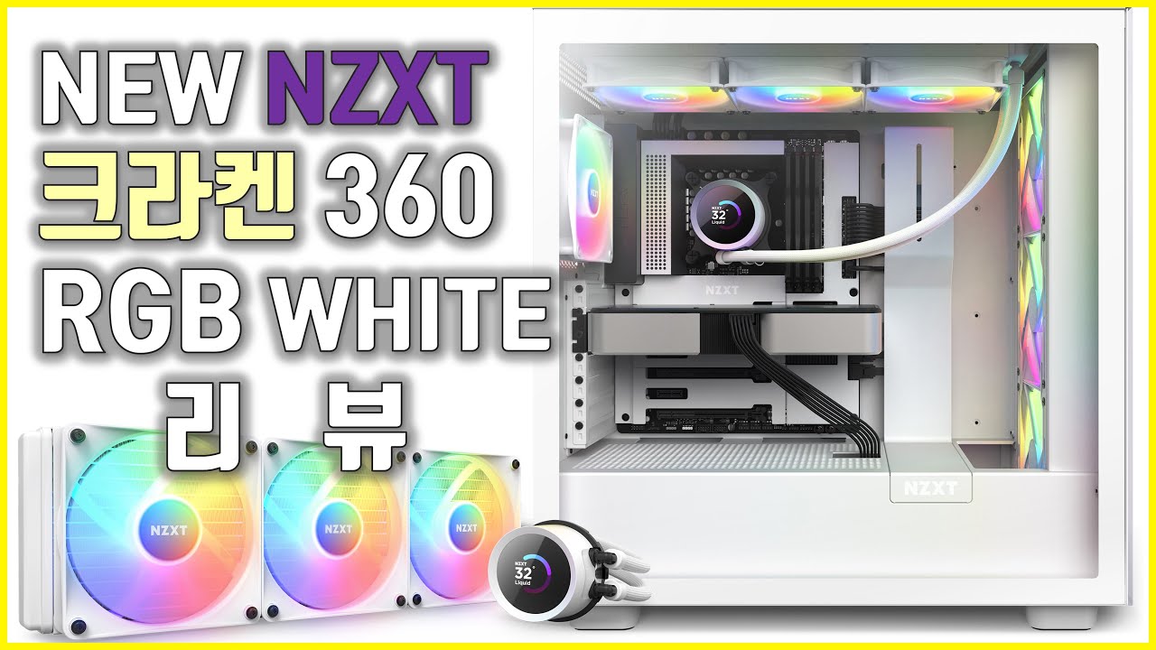 3년만에 돌아온 신형 NZXT KRAKEN 360 RGB WHITE 수냉 쿨러 리뷰! [Feat. NZXT H7 Flow RGB ...