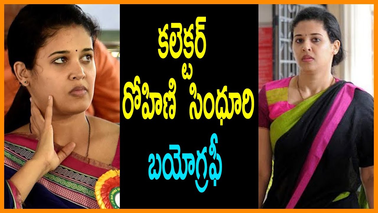 కలెక్టర్ రోహిణి సింధూరి బయోగ్రఫీ | Collector Rohini Sindhuri Biography ...
