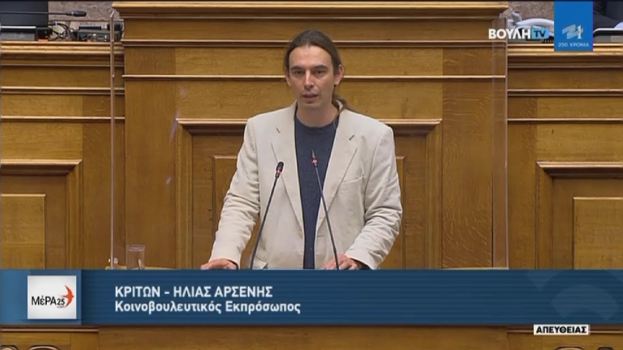 Κρίτων Αρσένης - Ομιλία στη Βουλή για το Σ/Ν για τη Βιώσιμη Αστική ...